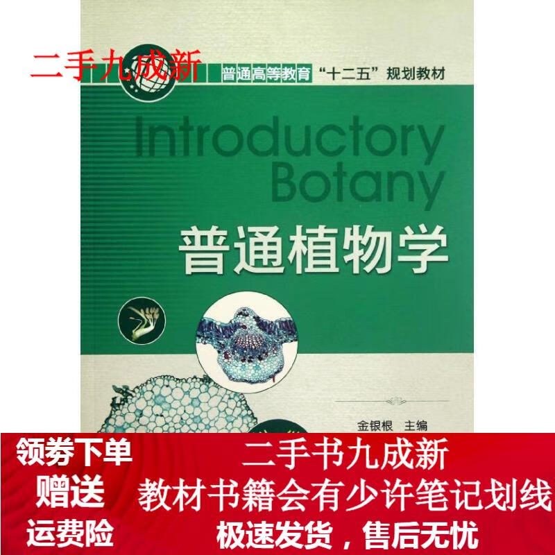 普通植物学(金银根) 金银根 主编 9787122137692 化学工业出版社