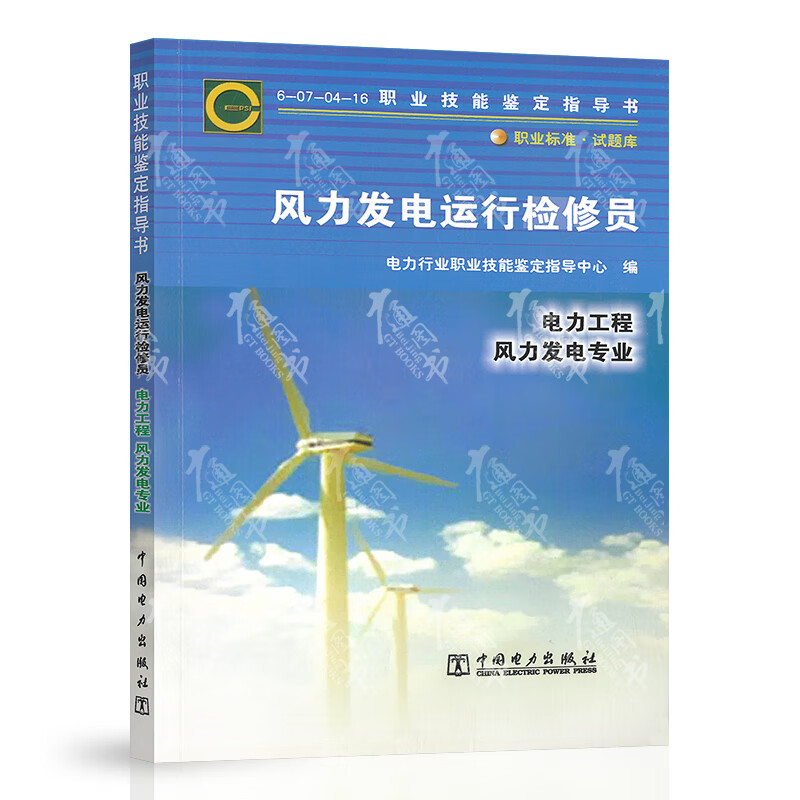 6-07-04-16 风力发电运行检修员 职业技能鉴定指导书 风力发电专业
