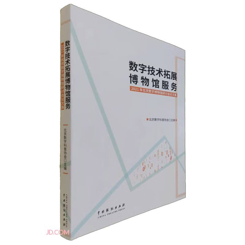 数字技术拓展博物馆服务(2021年北京数字博物馆研讨会论文集)