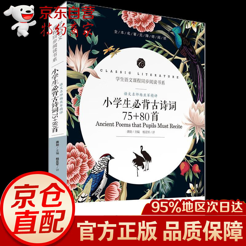 语文名师杨亚军精评·附核心考点专练：小学生必背古诗词75+80首 5+80首