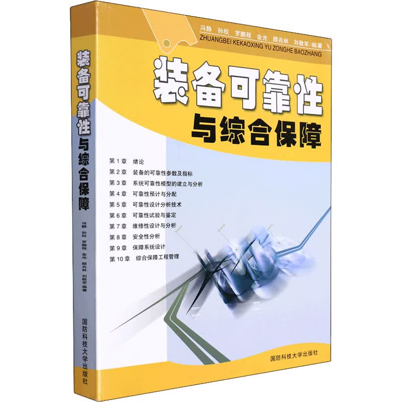 装备可靠性与综合保障 图书