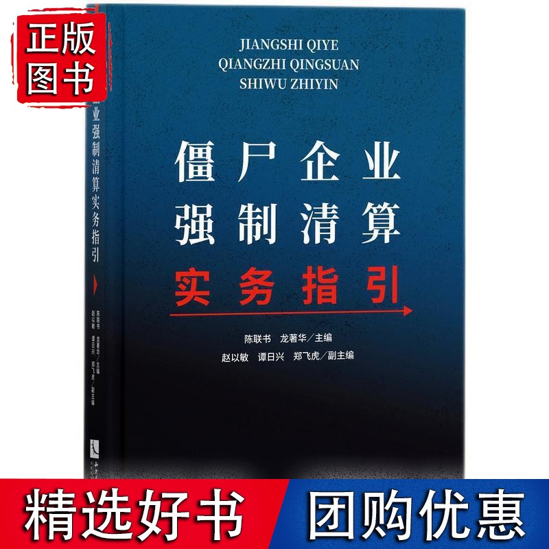 僵尸企业强制清算实务指引