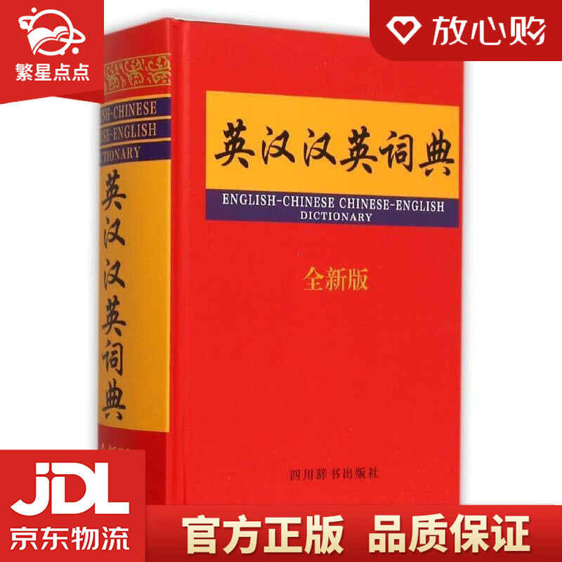 英汉汉英词典 李德芳,姜兰 四川辞书出版社
