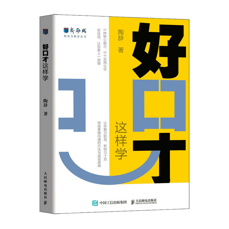好口才 这样学 新励成陶辞著口才训练与沟通技巧书籍好好说话职场沟通人际关系演讲赞美