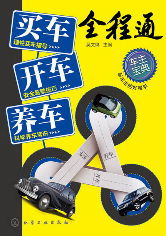 【书】买车 开车 养车全程通