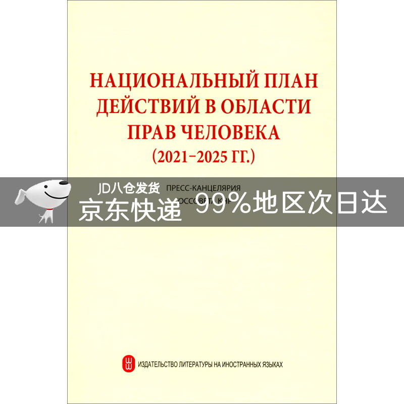 国家人权行动计划（2021-2025年）（俄）