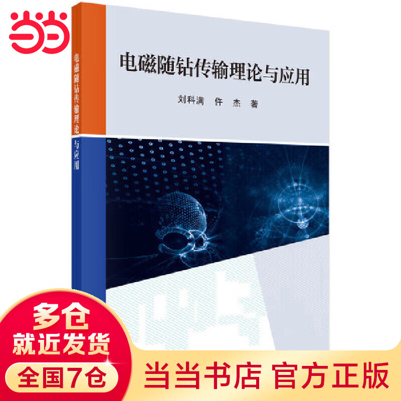 电磁随钻传输理论与应用