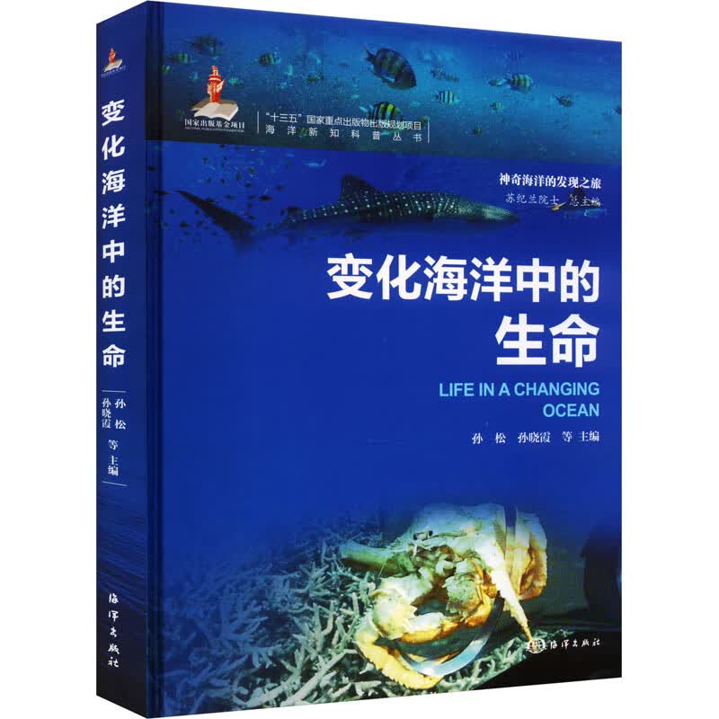 变化海洋中的生命 孙松,苏纪兰 等 编 书籍 图书