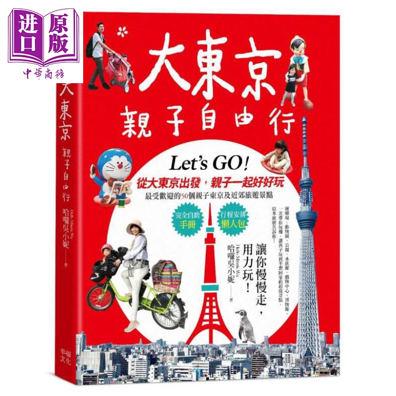 大东京亲子自由行 港台原版 哈囉吴小妮  幸福文化 亲子旅游