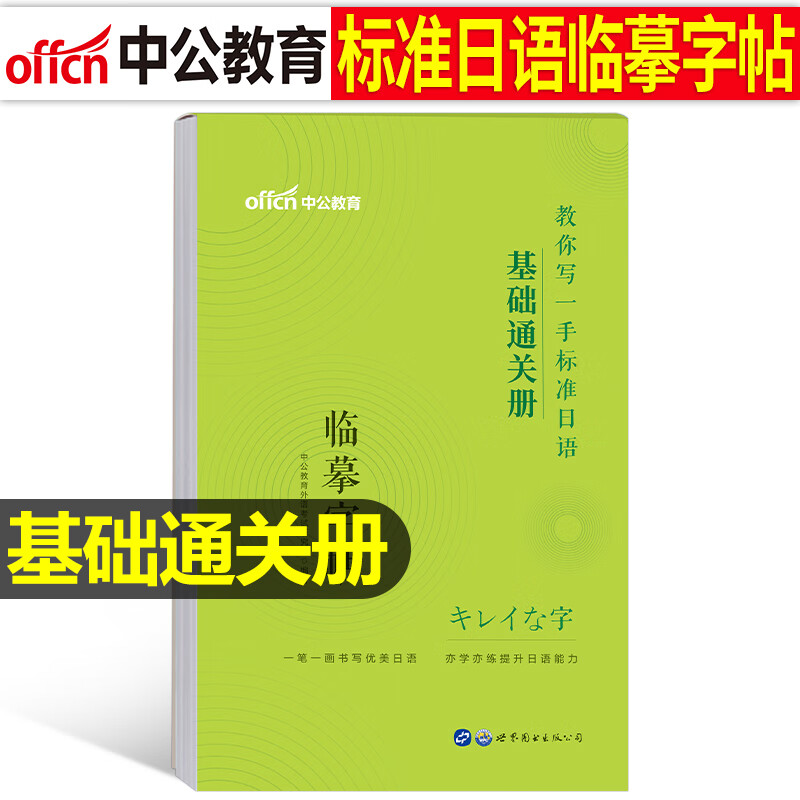 中公日语临摹中日交流日本语基础通关册公共书单词本零基础入门日文手写体五十音图