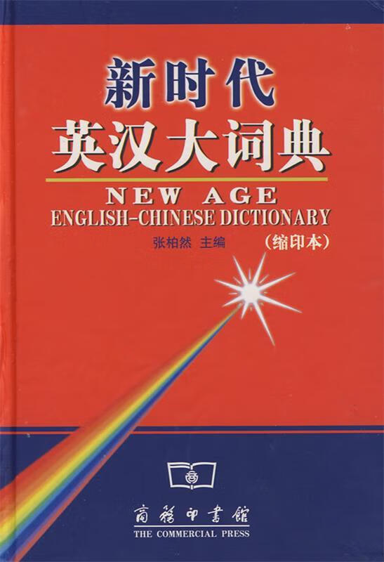 新时代英汉大词典【特惠】