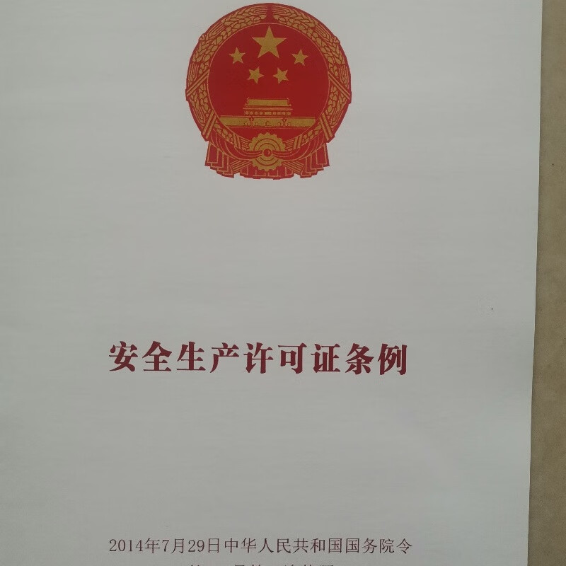 安全生产许可证条例