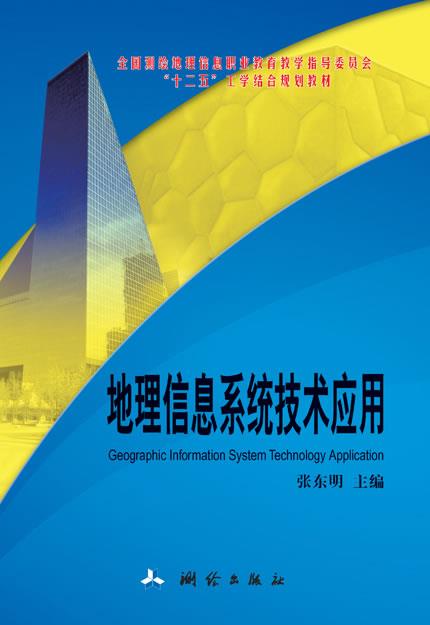 地理信息系统技术应用 张东明,吕翠华 编