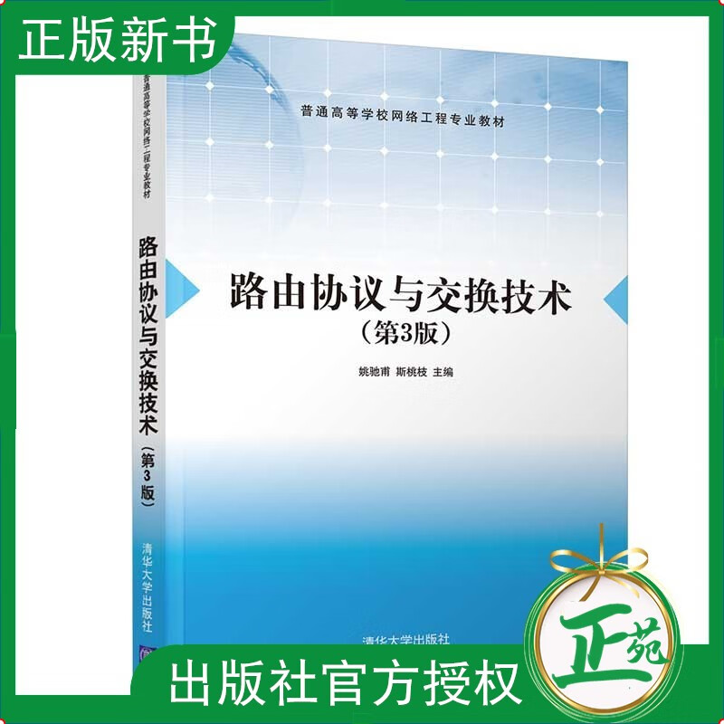 【2022新书】路由协议与交换技术 第3版第三版 姚驰甫 斯桃枝 清华大学出版社 高校网络工程及计算机相关专业应用型本科的教材书籍
