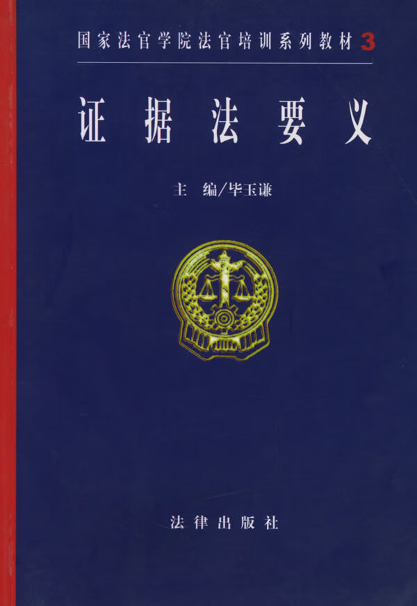 证据法要义 毕玉谦 主编【书】