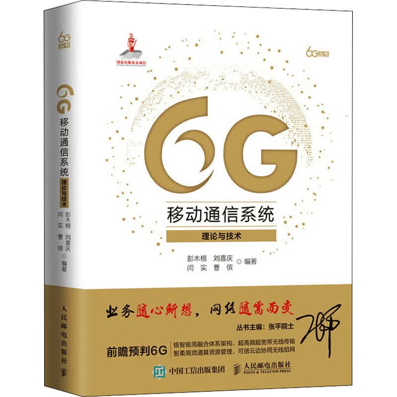 6G移动通信系统 理论与技术