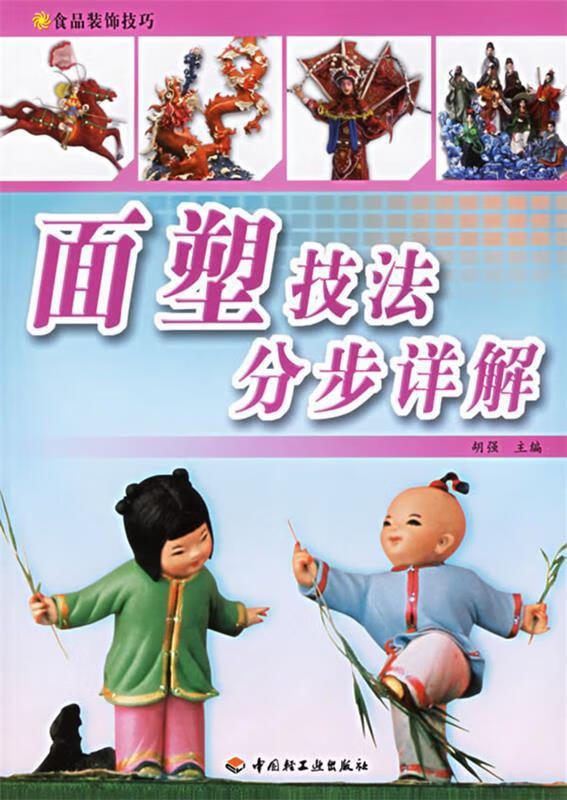 食品装饰技巧：面塑技法分步详解