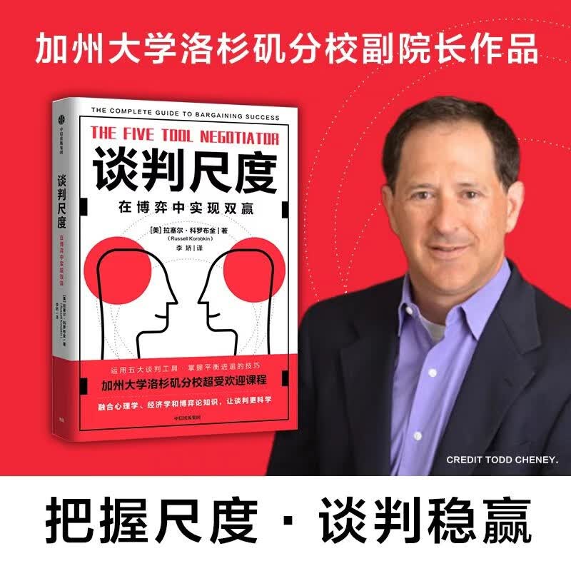 谈判尺度：加州大学超受欢迎课程，让谈判稳赢的策略