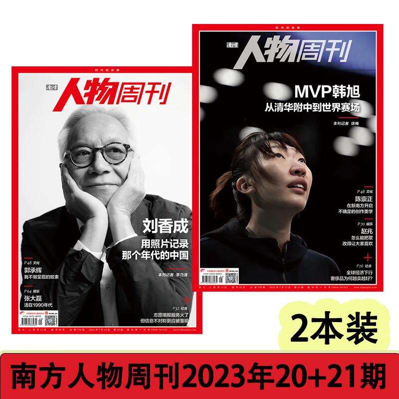 南方人物周刊杂志2023年8月第26/25/24/23/22/21/20期 新闻时政财经商业金融类书刊书籍 【2本装】南方人物2023年20+21期