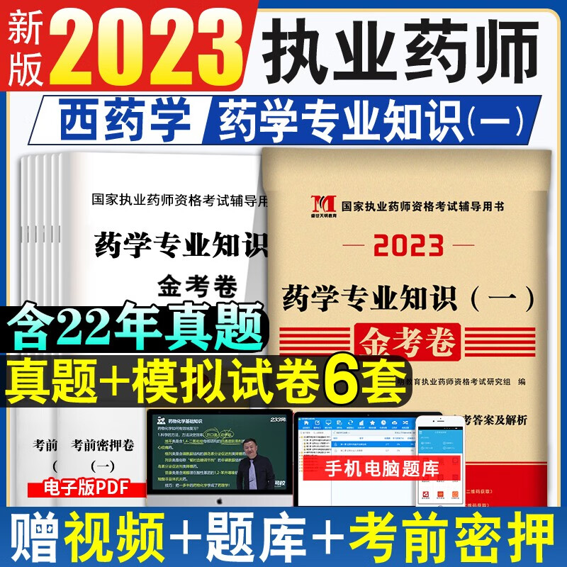 西药执业药药师国家备2023年版历年真题习题集练习题试题药事管理与法规专业知识一考试模拟试卷卷子职业西医中药师题库搭教材2022 西药单科专业知识一【真题模拟卷】+视频
