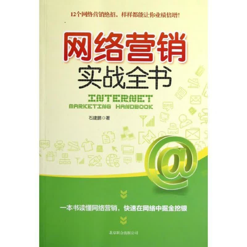 网络营销实战全书 石建鹏 北京联合出版公司
