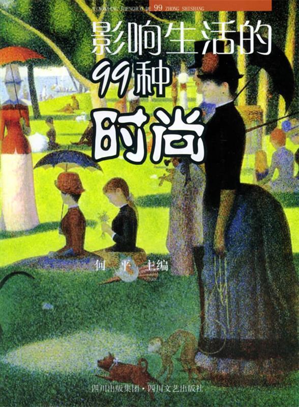 影响生活的99种时尚【，放心购买】
