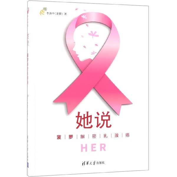 她说(菠萝解密乳腺癌)