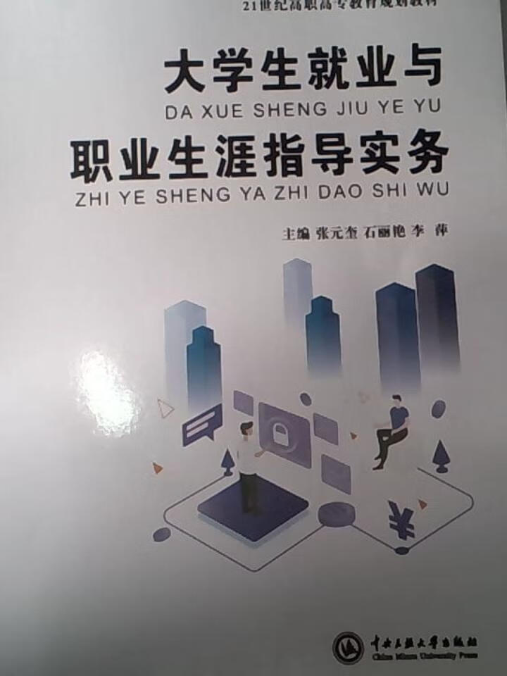 大学生就业与职业生涯指导实务