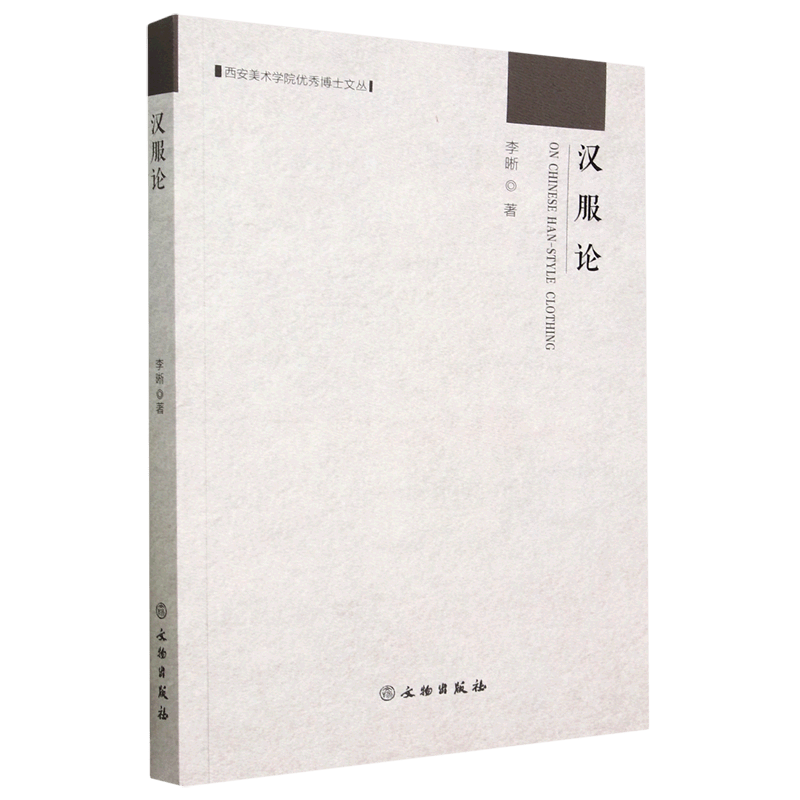 汉服论/西安美术学院优秀博士文丛