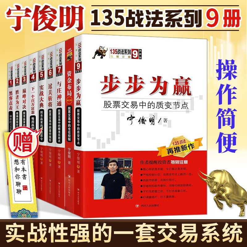 宁俊明135战法共9册 过关斩将+与庄神通+胜者为王+实战大典等 金融证券投资炒股书籍