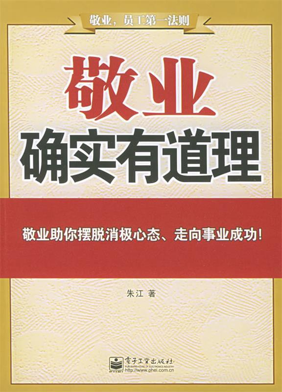 敬业确实有道理 朱江 著【书】