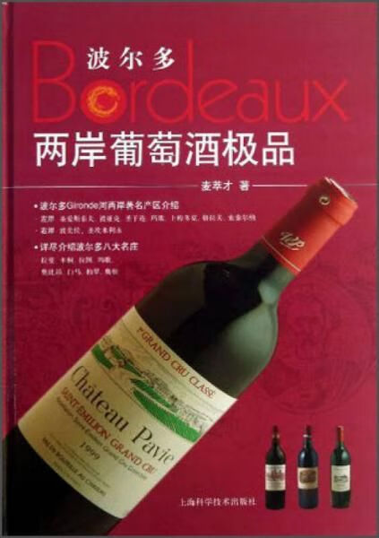 波尔多两岸葡萄酒极品