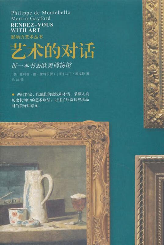 艺术的对话---影响力艺术丛书-W (美)蒙特贝罗,(英)盖福特著,马洁译【书】