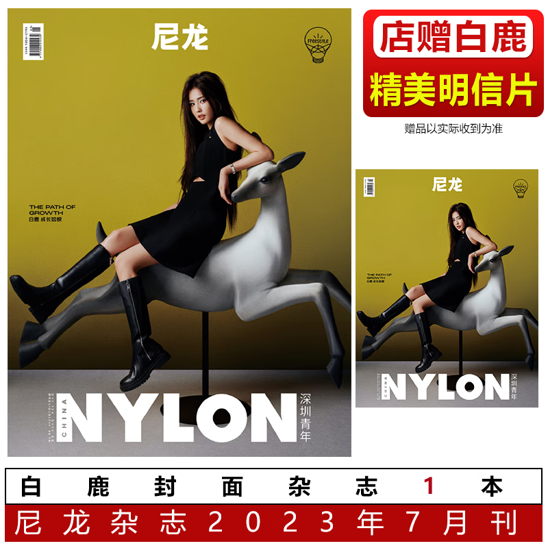 现货 白鹿封面+店赠明信片 精品购物指南杂志2023年8月/尼龙深圳青年NYLON7月/男人风尚/T 锦绣 风尚志4月/时尚伊人/一生一世写真集 尼龙2023年7月 白鹿封面