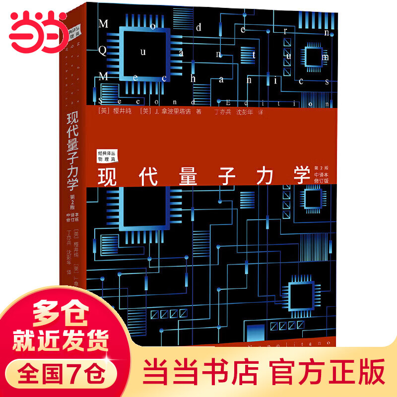 现代量子力学 第2版（中译本修订版）