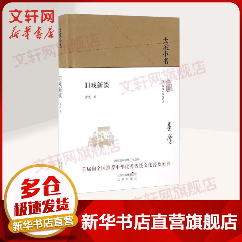 大家小书系列 旧戏新谈