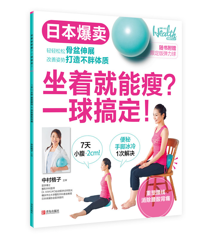 坐着就能瘦？：一球搞定！ 健身与保健 李军[等]译 青岛出版社 9787555250128