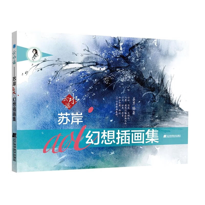 云水谣苏岸幻想插画集