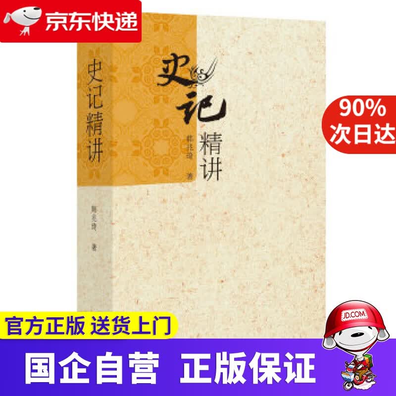 史记精讲 韩兆琦 中国青年出版社 9787500675549
