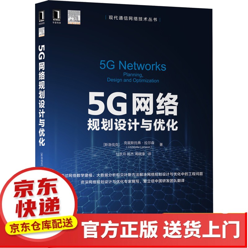 5G核心网：赋能数字化时代【以所选系列为准】【以所选系列为准】【已您下单选择的系列、颜色发货】 5G网络规划设计与优化