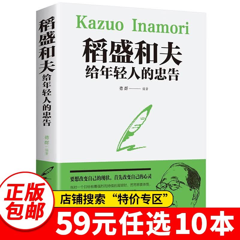 特价专区59元10本特价专区稻盛和夫给年轻人的忠告书籍排行榜成功励志人生热门稻盛和夫哲学的书稻田和夫全自传书99元11本书书籍畅销书