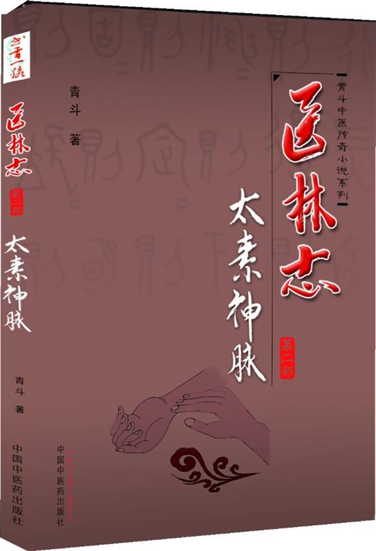 医林志 青斗著【书】