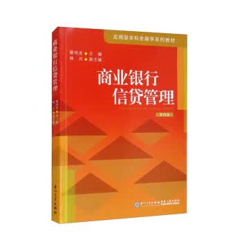 【R】商业银行信贷管理 蔡鸣龙,林兴 厦门大学出版社 9787561586525