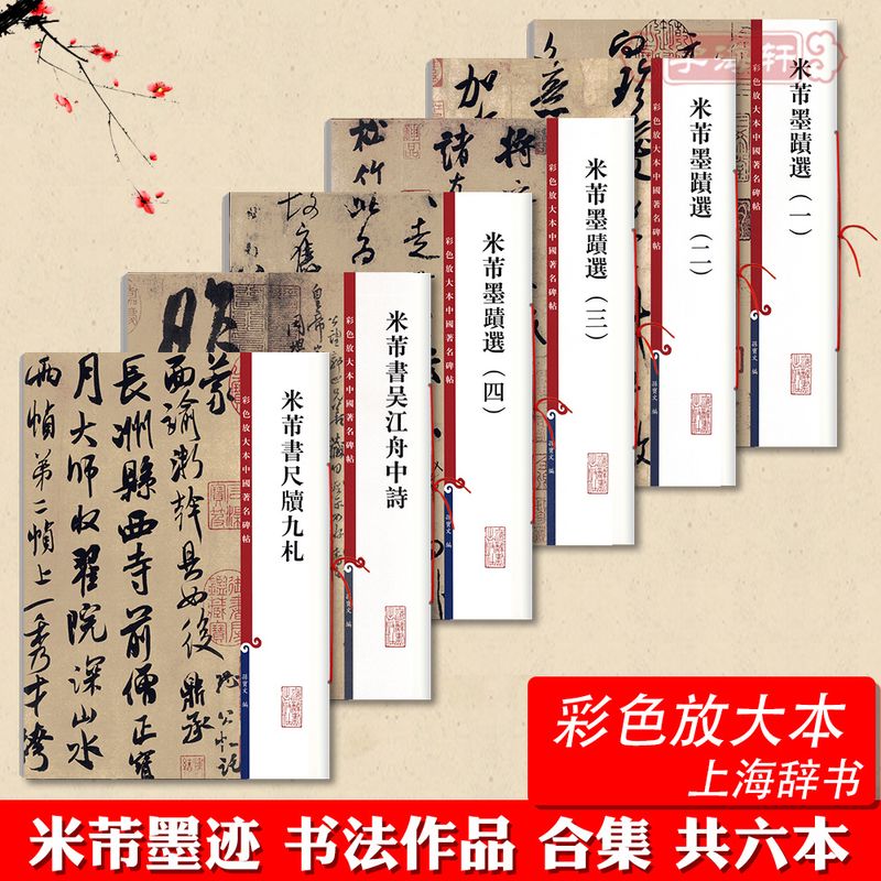 共6本米芾墨迹选1-4尺牍九札吴江中舟诗彩色放大本中国碑帖繁体旁注孙宝文行书草书毛笔字帖上海辞书出版