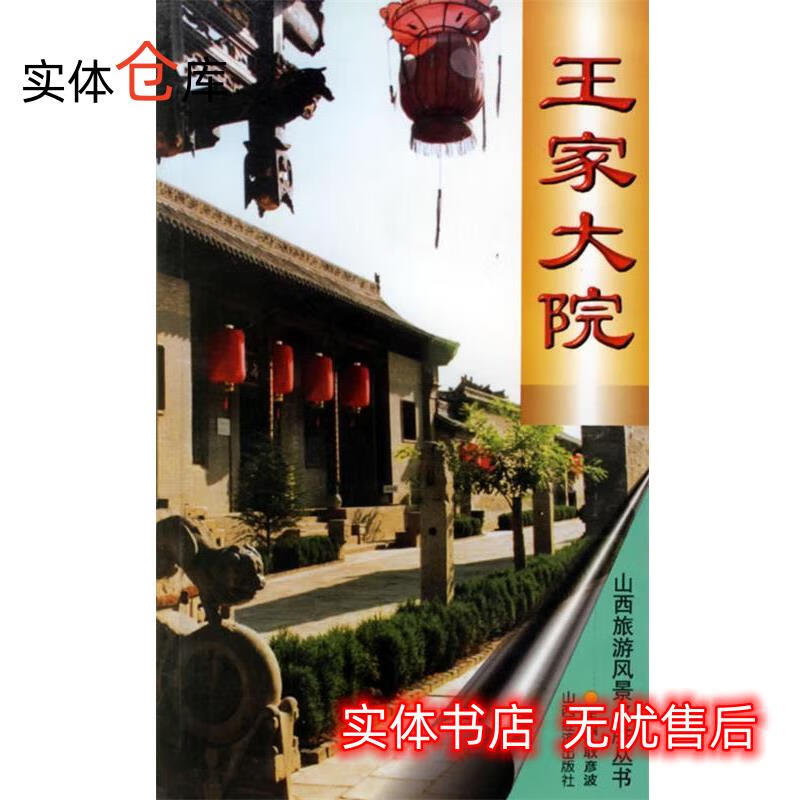王家大院 耿彦波主编 9787806361986