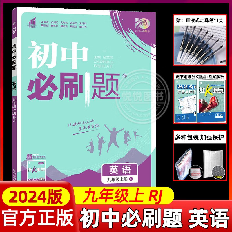 自选】2024新版 初中必刷题九年级上册 英语【人教版】 九年级上册