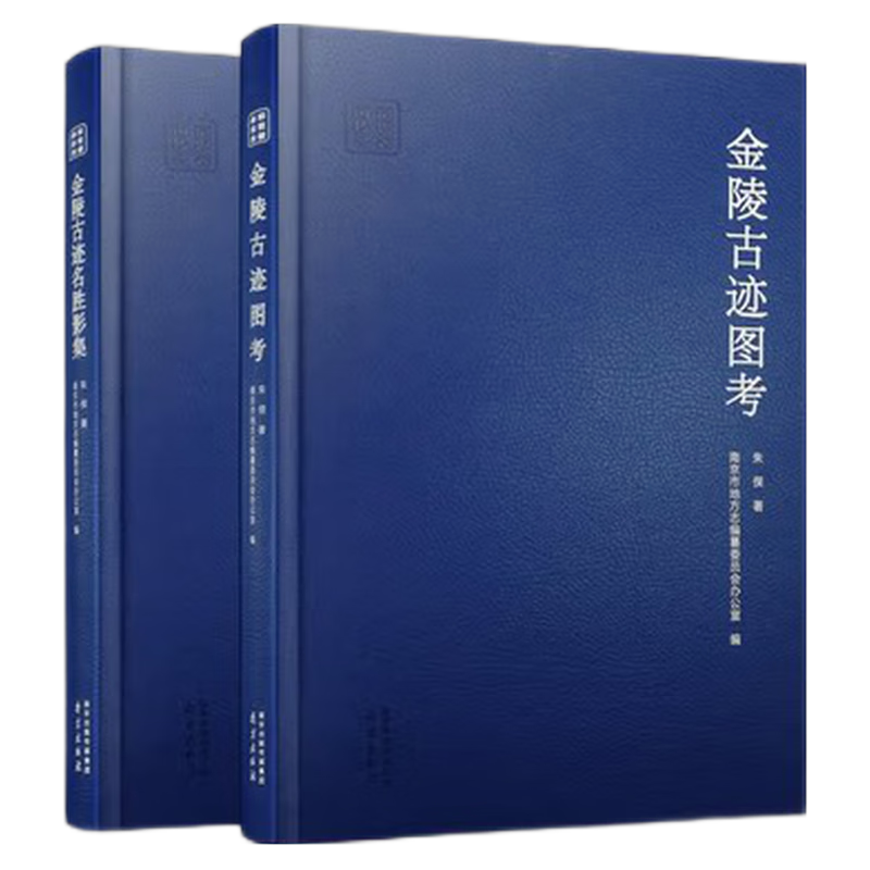 金陵古迹图考+金陵古迹名胜影集 2本套装 朱偰著 南京地方历史文化 南京记忆 南京出版社