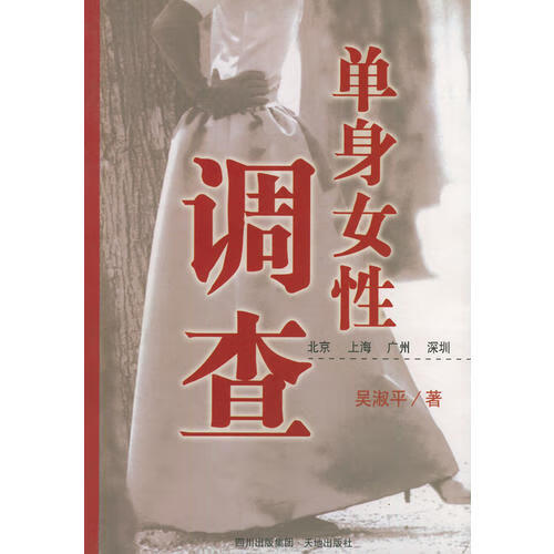 【书】单身女性调查