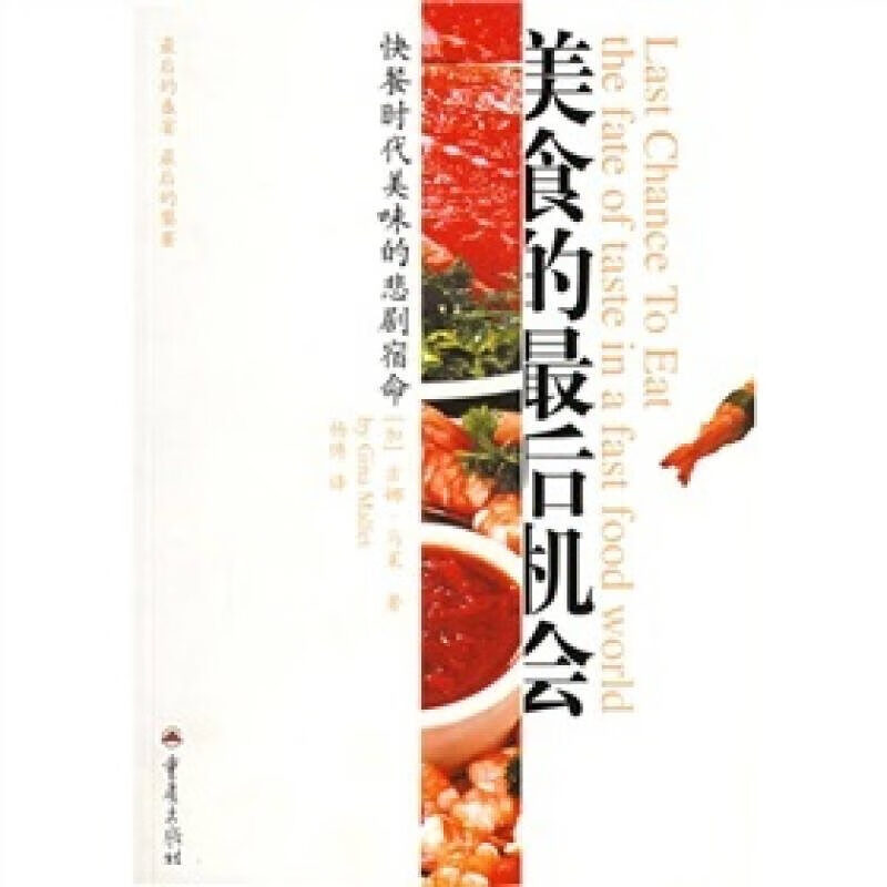 【书】美食的后机会 快餐时代美味的悲剧宿命