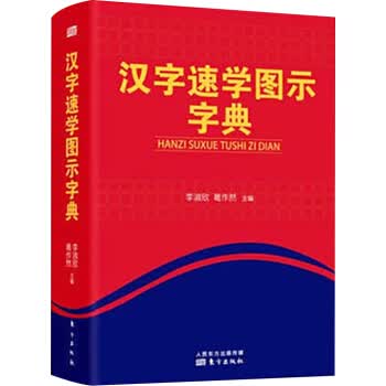汉字速学图示字典 李淑欣,葛作然 编【书】
